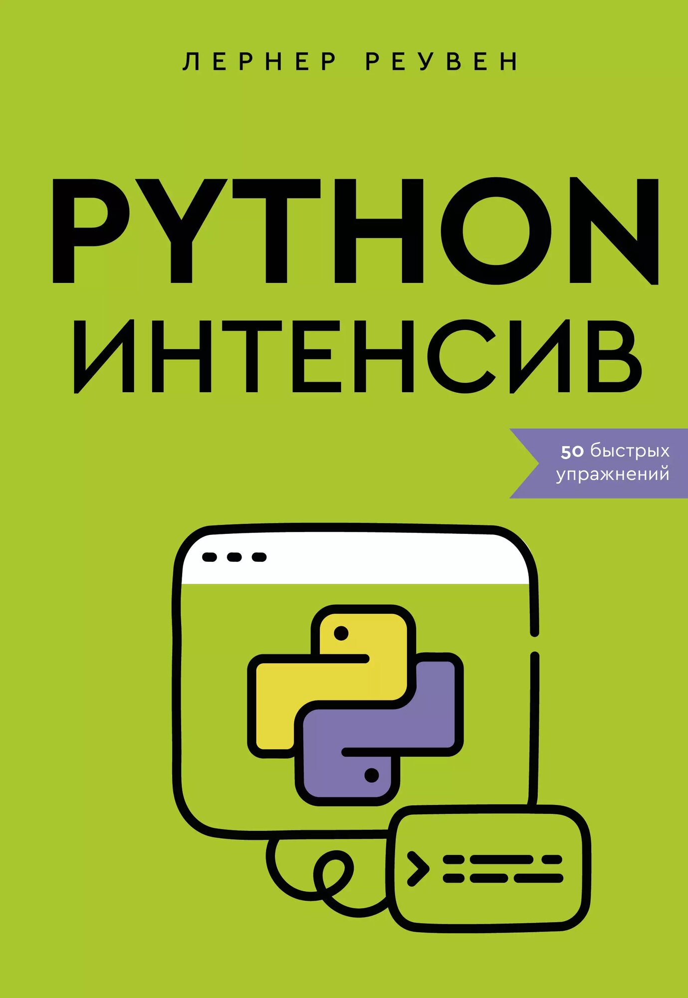 Python-интенсив: 50 быстрых упражнений(Реувен Лернер)