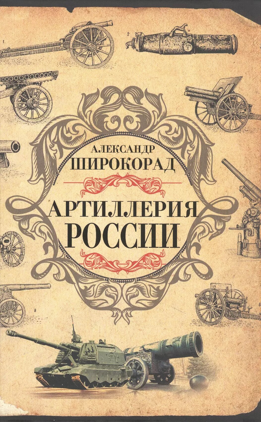 Артиллерия России (Александр Широкорад)