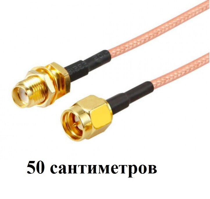 Удлинитель - пигтейл SMA male - SMA female