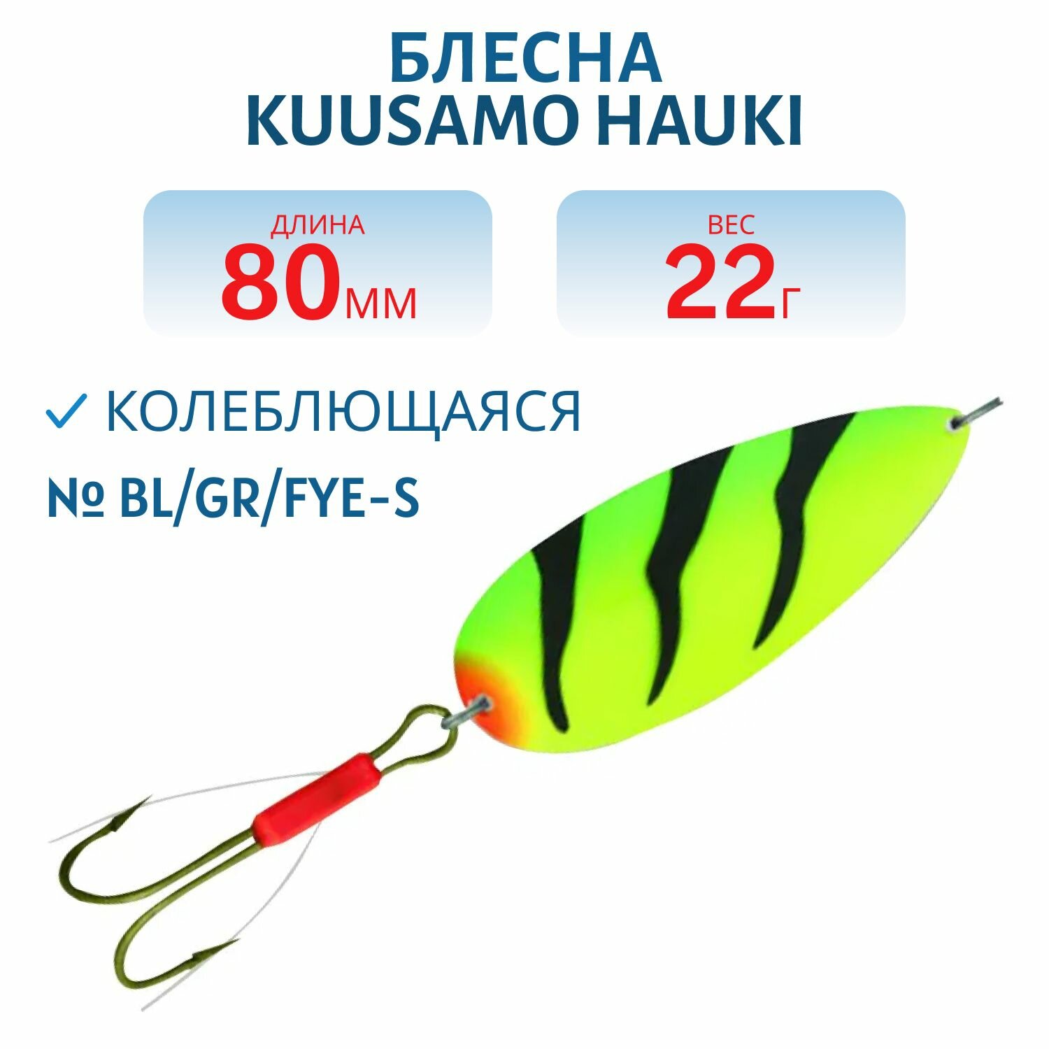 Блесна Kuusamo "Hauki", длина 80 мм, вес 22 гр, цвет BL/GR/Fye-S, незацепляйка