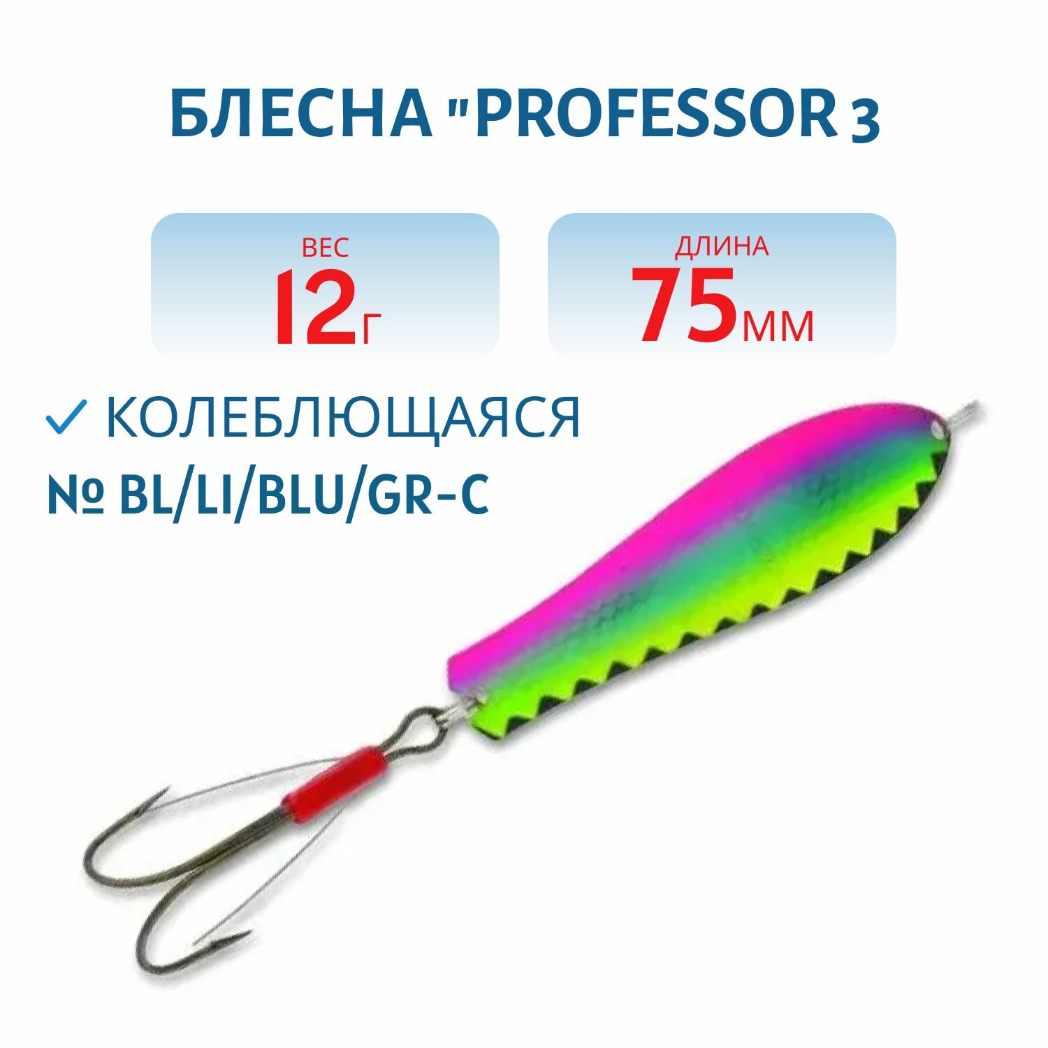 Блесна "Professor 3. 75/12 (незацеп.) BL/LI/BLU/GR-C