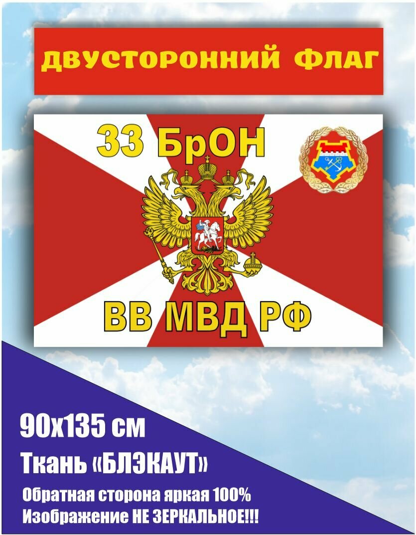 Двусторонний флаг 33-я бригада оперативного назначения 90х135 см большой