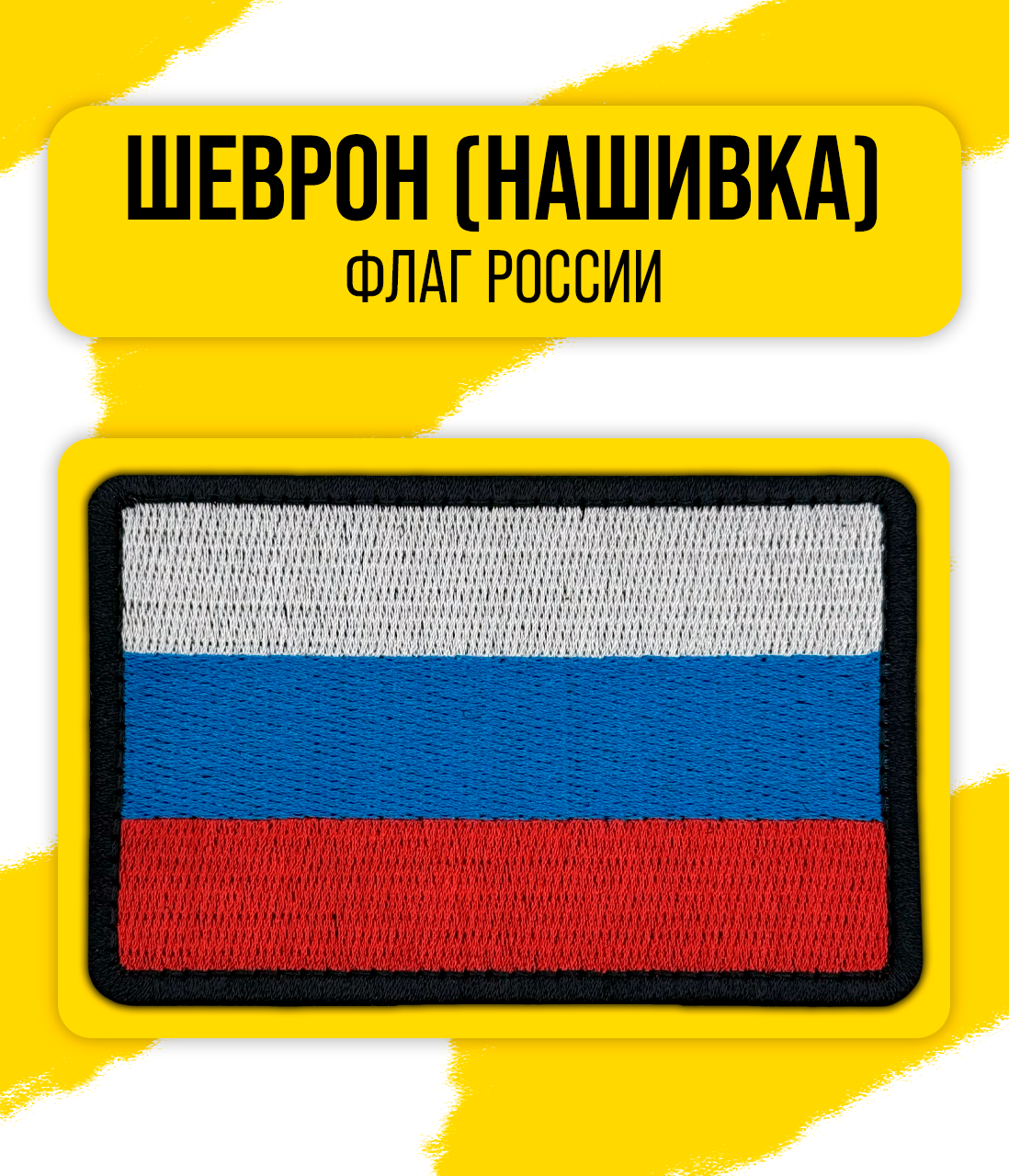 Шеврон на липучке (Флаг России) с велкро панелью, для крепления на рюкзак, на бронежилет либо на одежду. Размер: 55x87мм