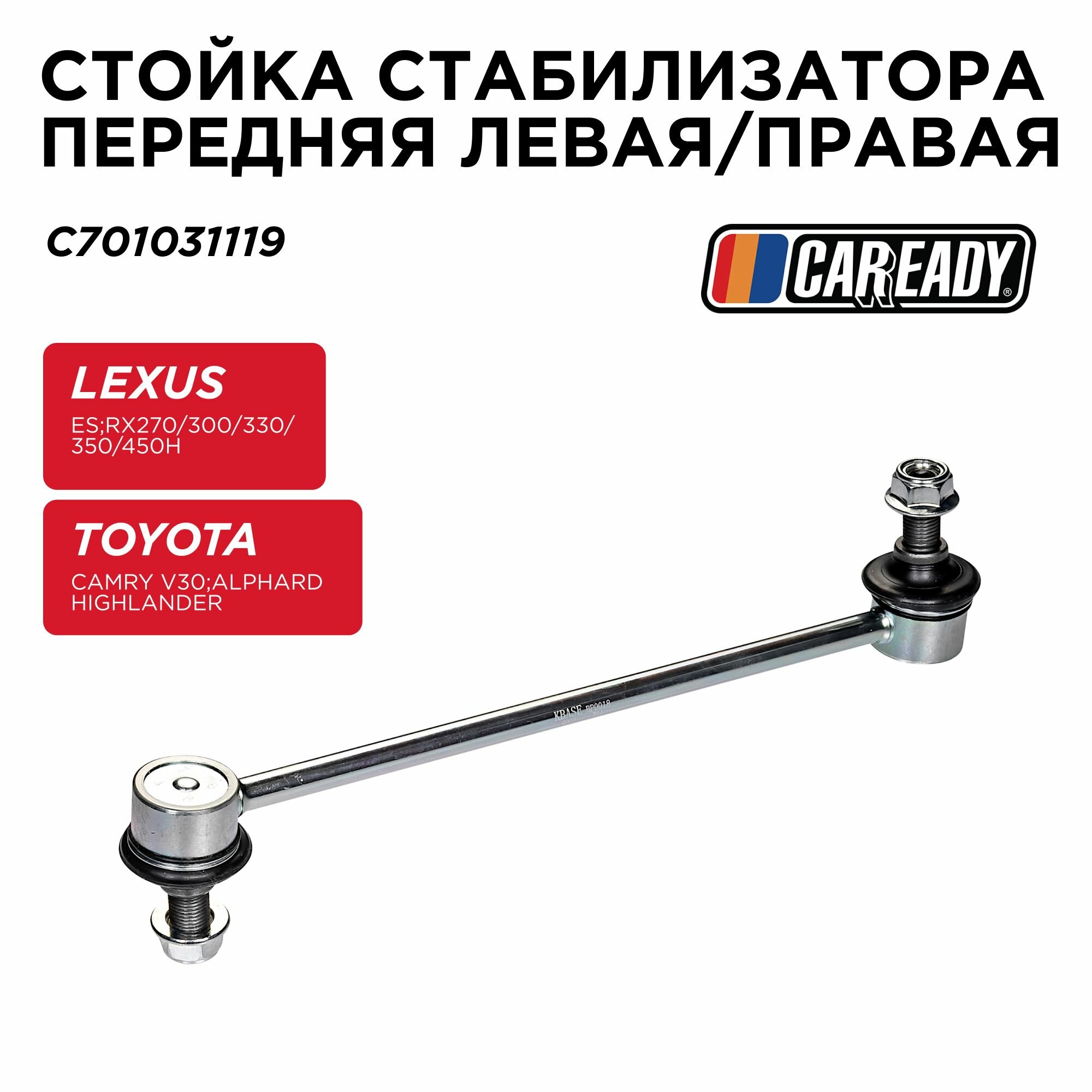 Стойка стабилизатора передняя левая/правая для LEXUS ES; RX 270/300/330/350/450H TOYOTA Camry V30; Alphard Highlander U50, CAREADY арт. C701031119