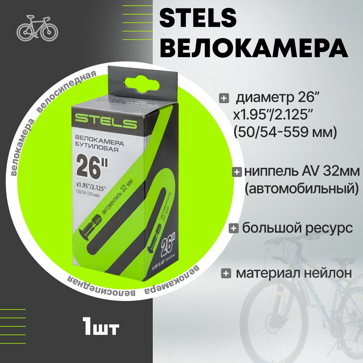 Велокамера STELS/CHAO YANG 26"x1.95"/2.125" автовентиль, в инд. упаковке