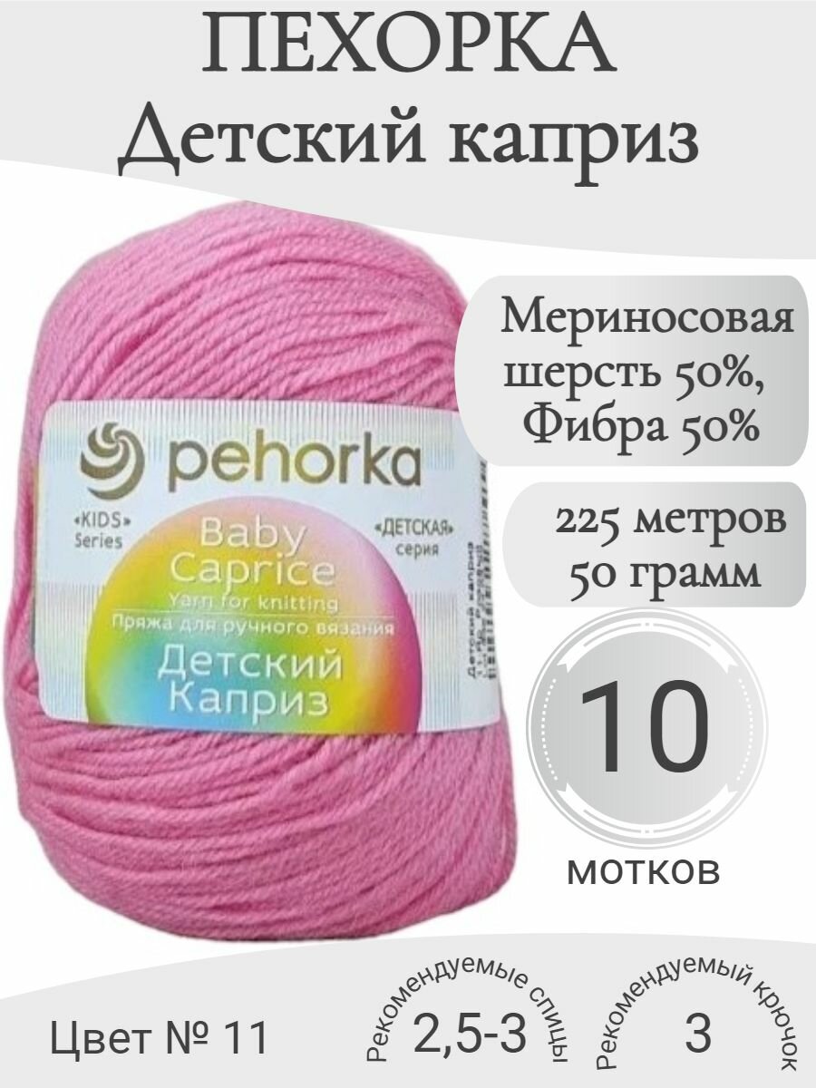 Пряжа Детский каприз 11-розовый яркий (10 мот)