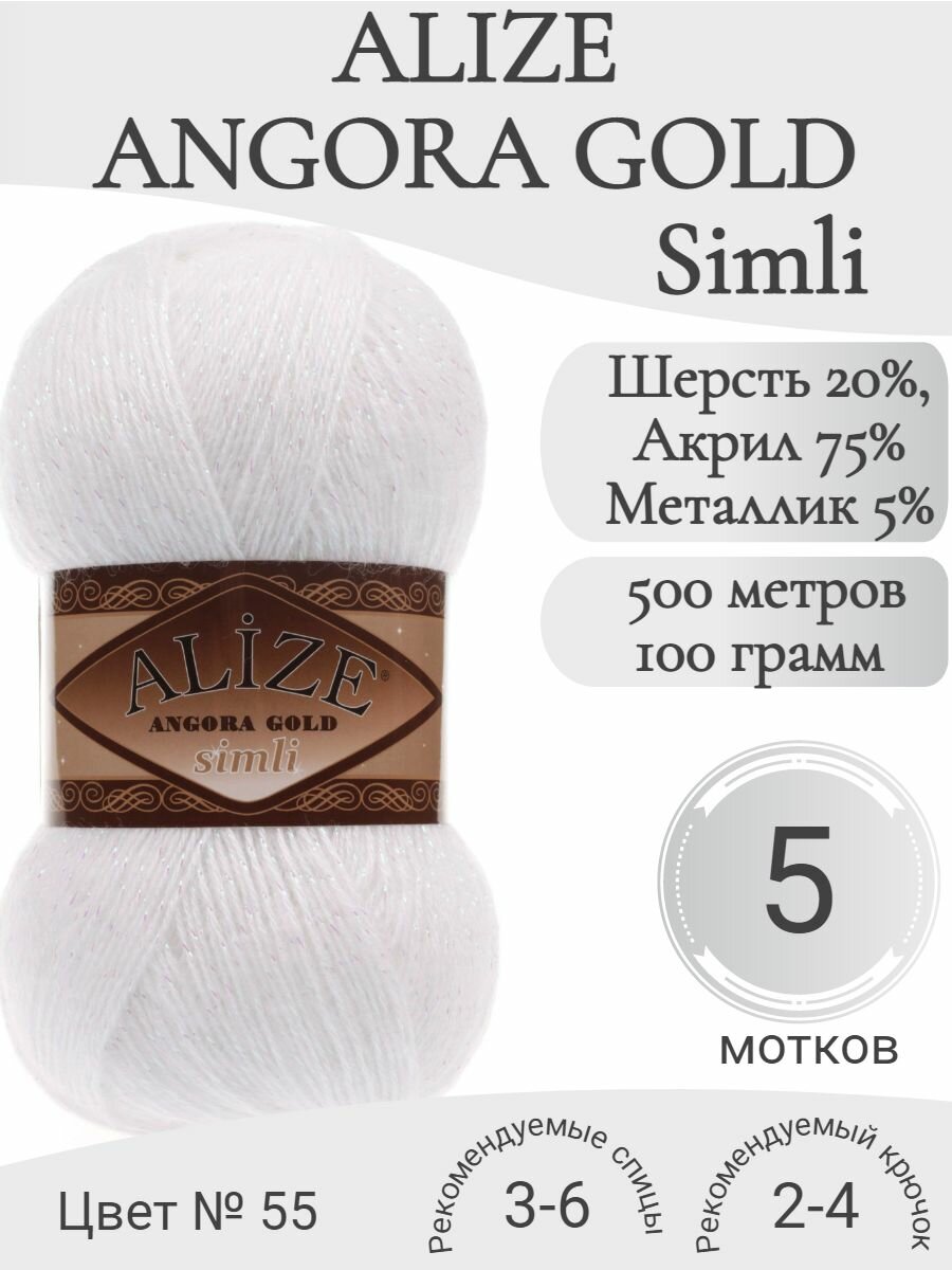 Пряжа Alize Angora Gold Simli (Ангора Голд Симли Ализе) 055 белый