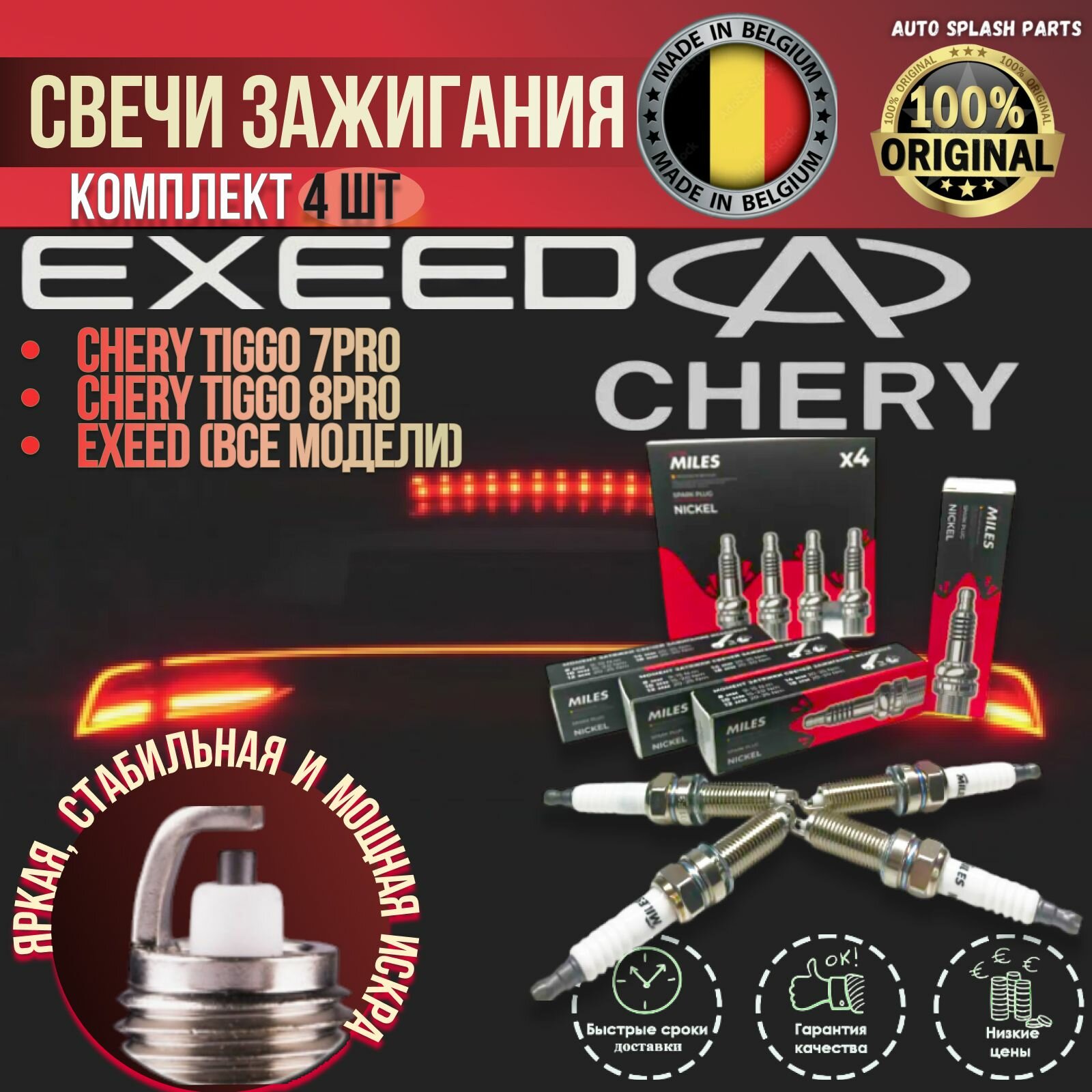 Комплект свечей зажигания Чери Тигго 7Про 8Про Эксид (Chery Tiggo 7pro 8pro Exeed) MILES
