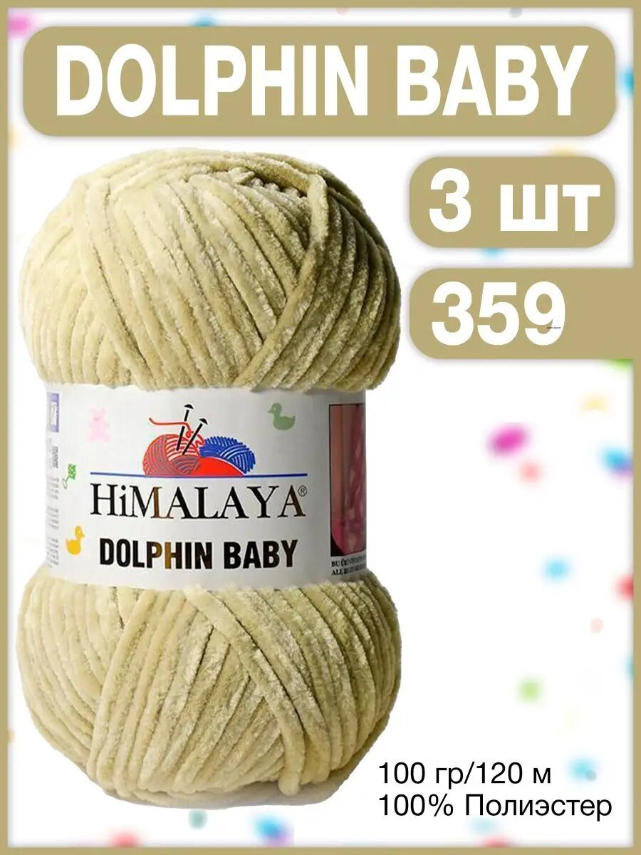 Плюшевая пряжа Himalaya Dolphin Baby 359 фисташковый 3шт