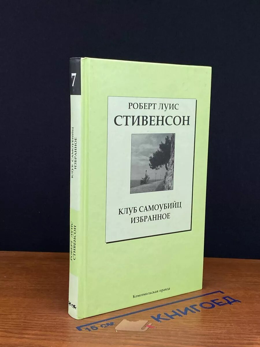Книга. Клуб самоубийц. Избранное 2007 (2040489311240)