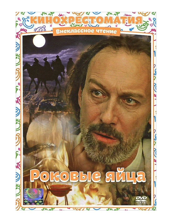 Роковые яйца (региональное издание) (DVD)