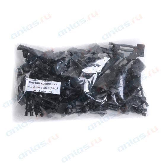 Пистон крепления молдинга ВАЗ 2106 концевой 50 шт. Пластик 2512V | цена за 1 шт