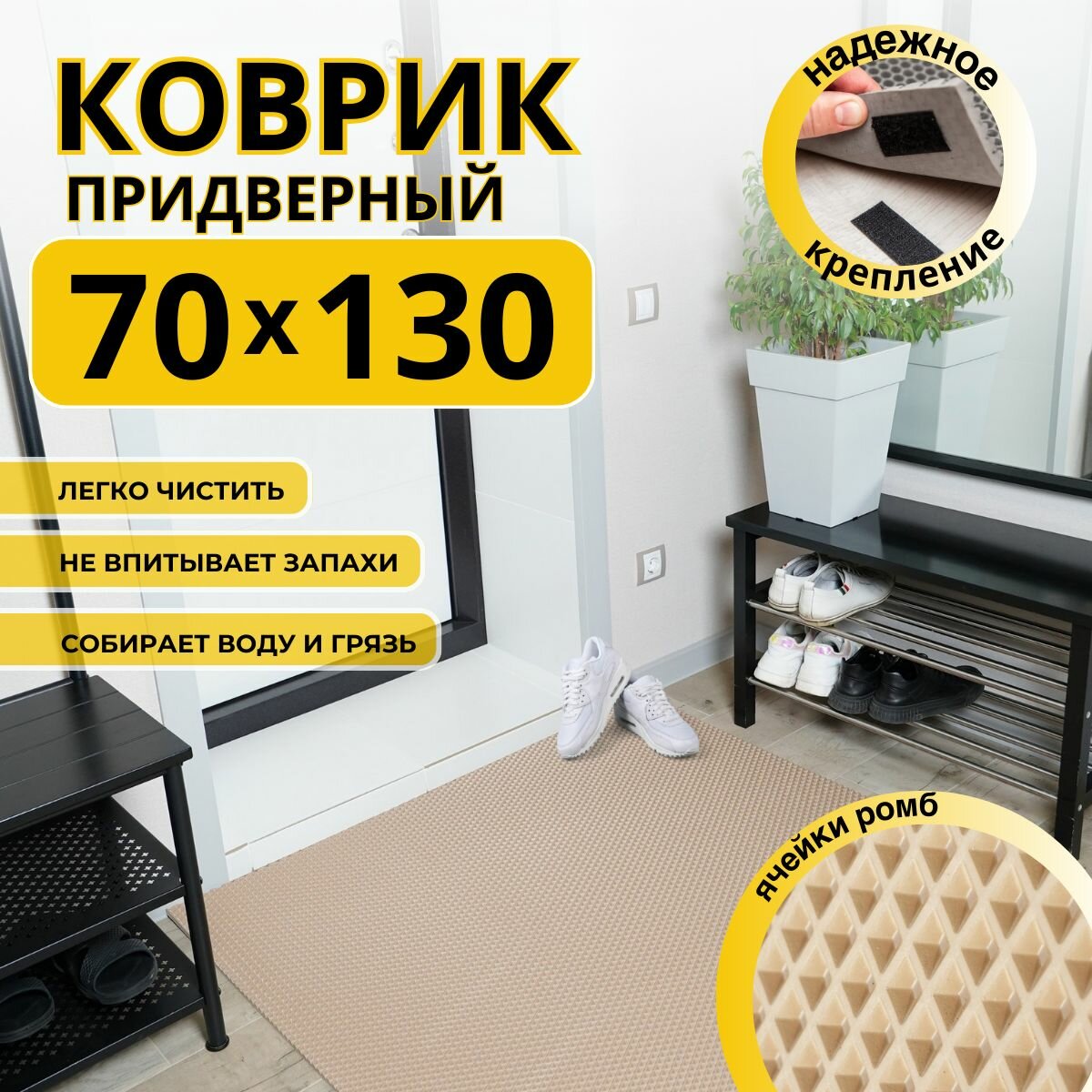 Коврик придверный в прихожую эва 70х130