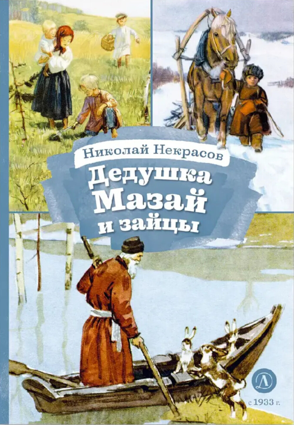 Дедушка Мазай и зайцы: стихотворения, Некрасов Н. А, Детская литература