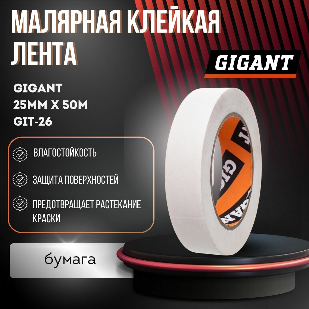 Малярная лента бумажная 25мм х 50м Gigant малярный скотч GIT-26