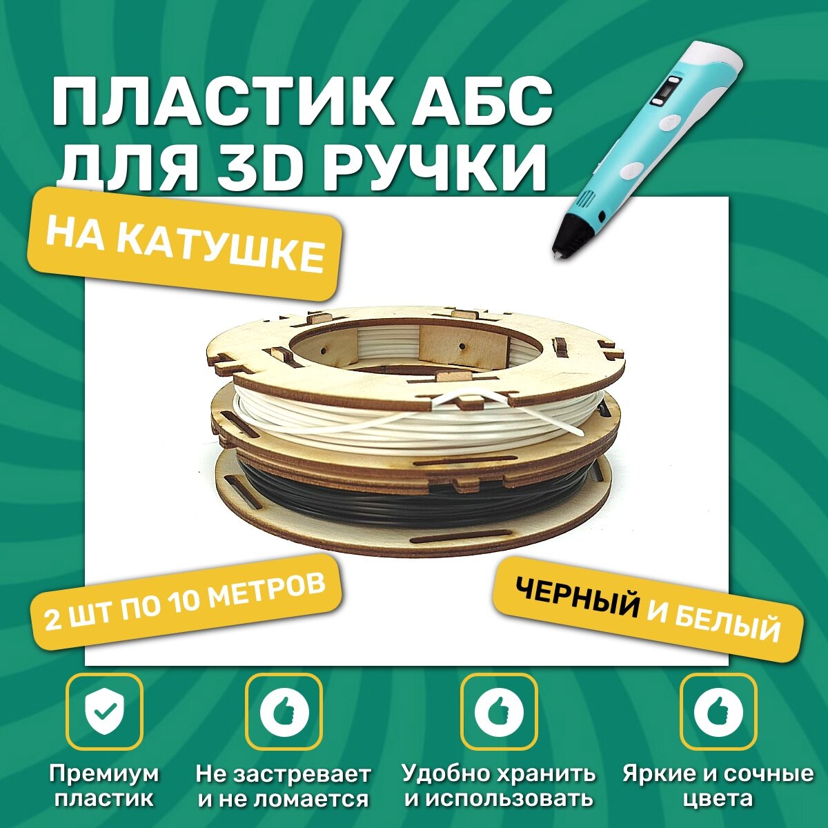 Пластик для 3д ручек на катушке, 2шт