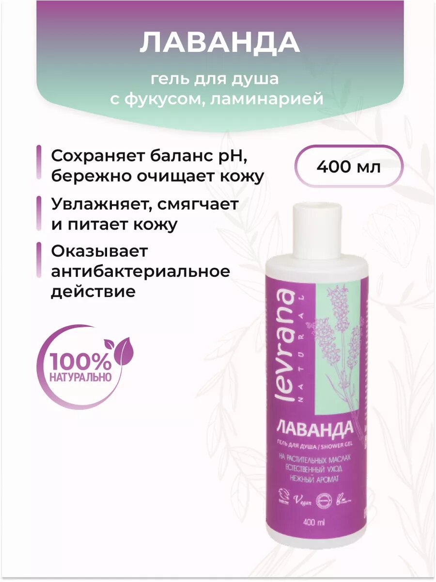 Гель для душа Лаванда с фукусом, ламинарией, 400 мл