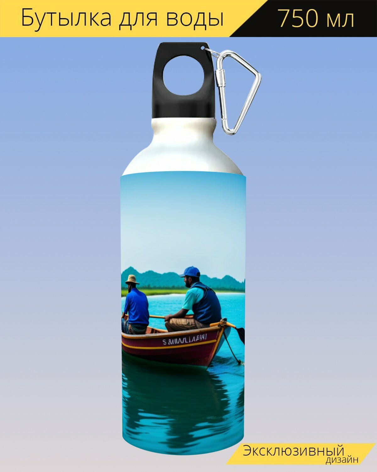 Бутылка фляга для воды "Рыбаки на маленькой лодке" 750 мл. с карабином и принтом