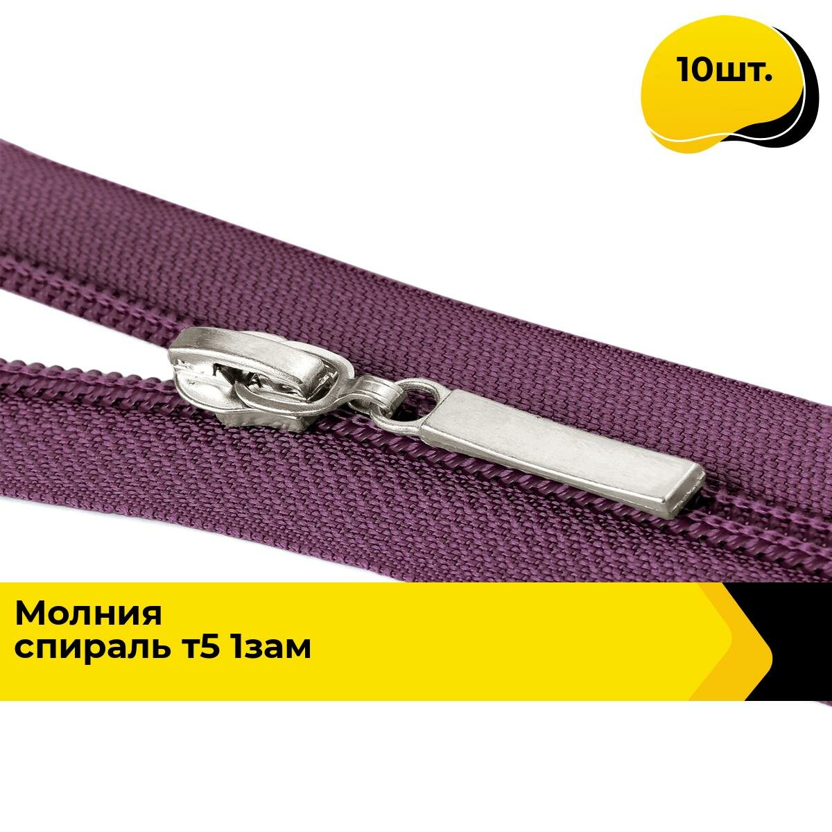 Молния для шитья и рукоделия спиральная 60 см, 10 шт.