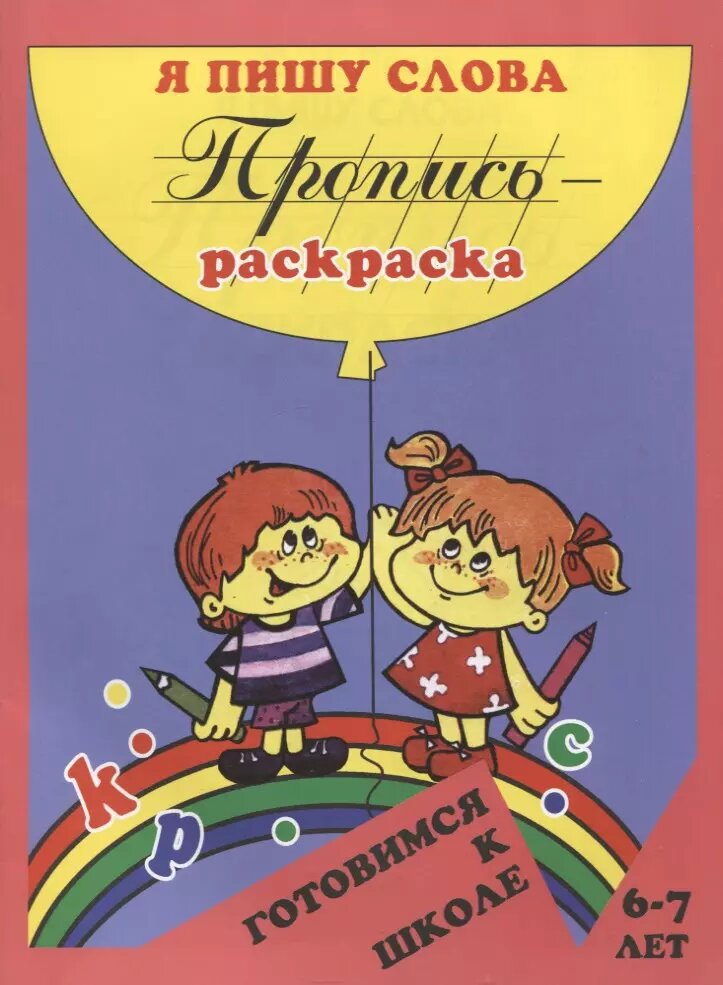 Пропись-раскраска: Я пишу слова