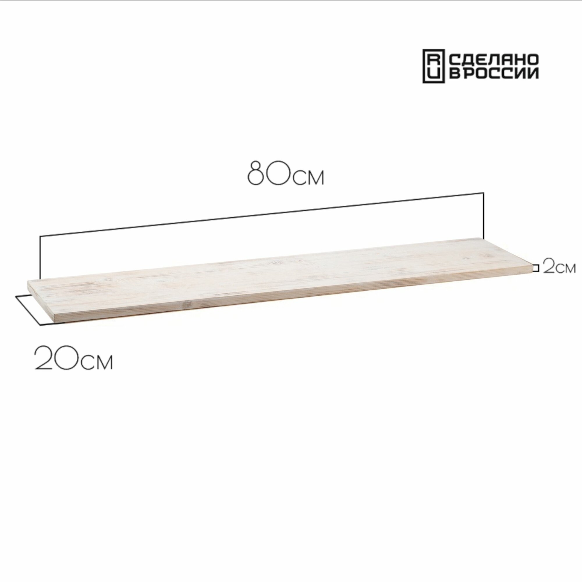 Полка Настенная Дуб Белый Прованс 80х20см без кронштейна