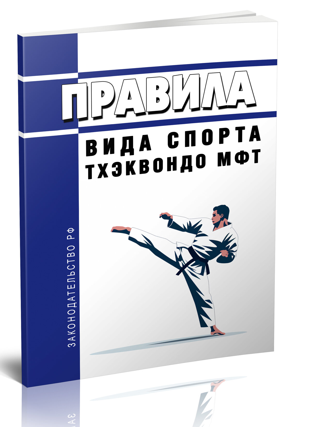 Правила вида спорта тхэквондо МФТ 2025 год. Последняя редакция