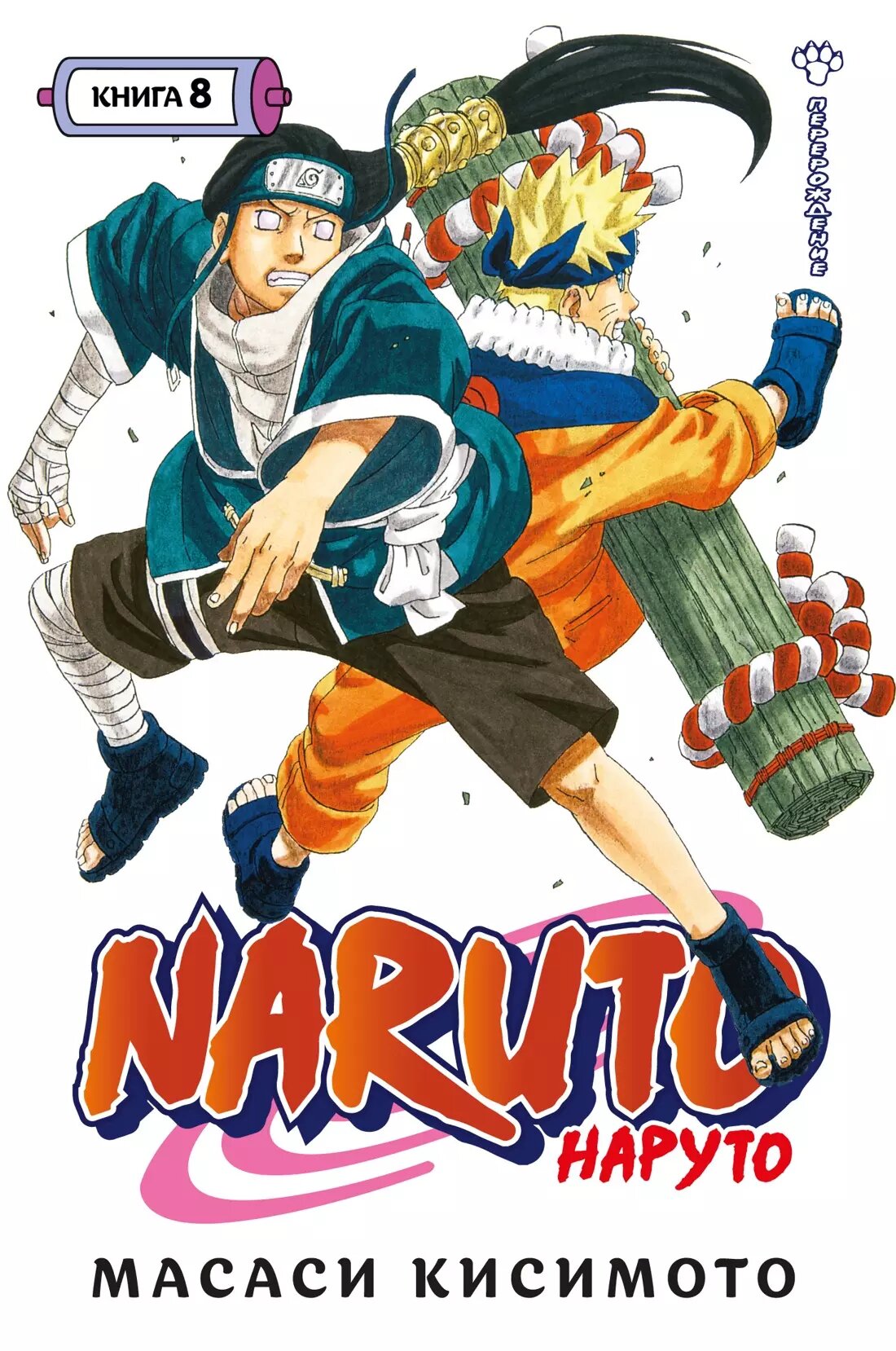 Наруто. Книга 8 (Том 22, 23, 24) - Перерождение. (Naruto). Манга(Масаси Кисимото)