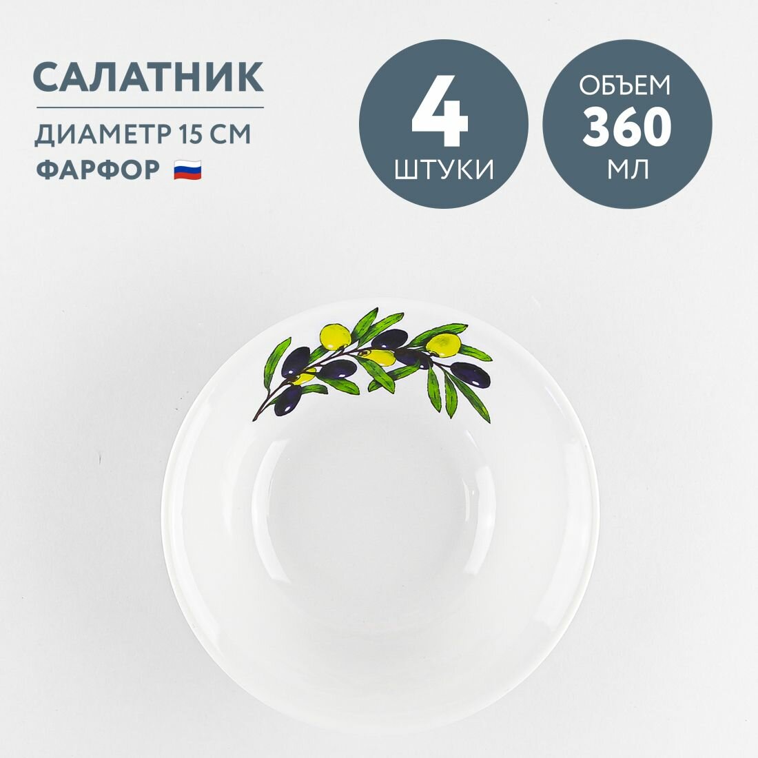 Набор из 4 салатников 360 мл Дулевский фарфор Оливки