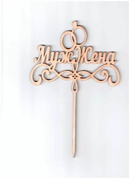 Деревянный топпер "Муж и жена"