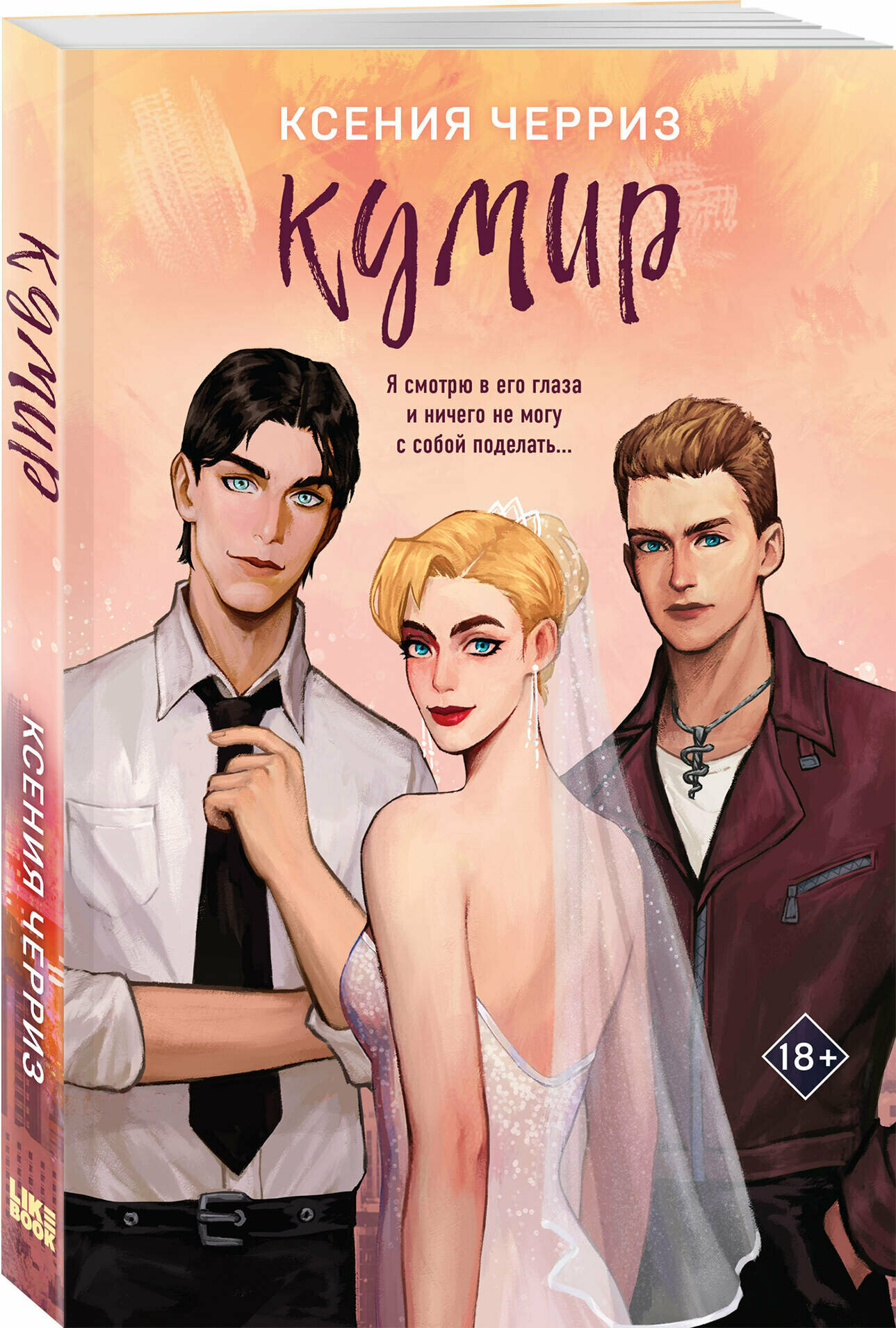 Черриз К. Кумир