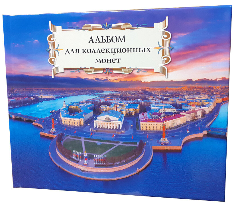 Коллекционный альбом на 72 монеты диаметром до 40 мм. "Суперобложка" (Стрелка Васильевского острова)