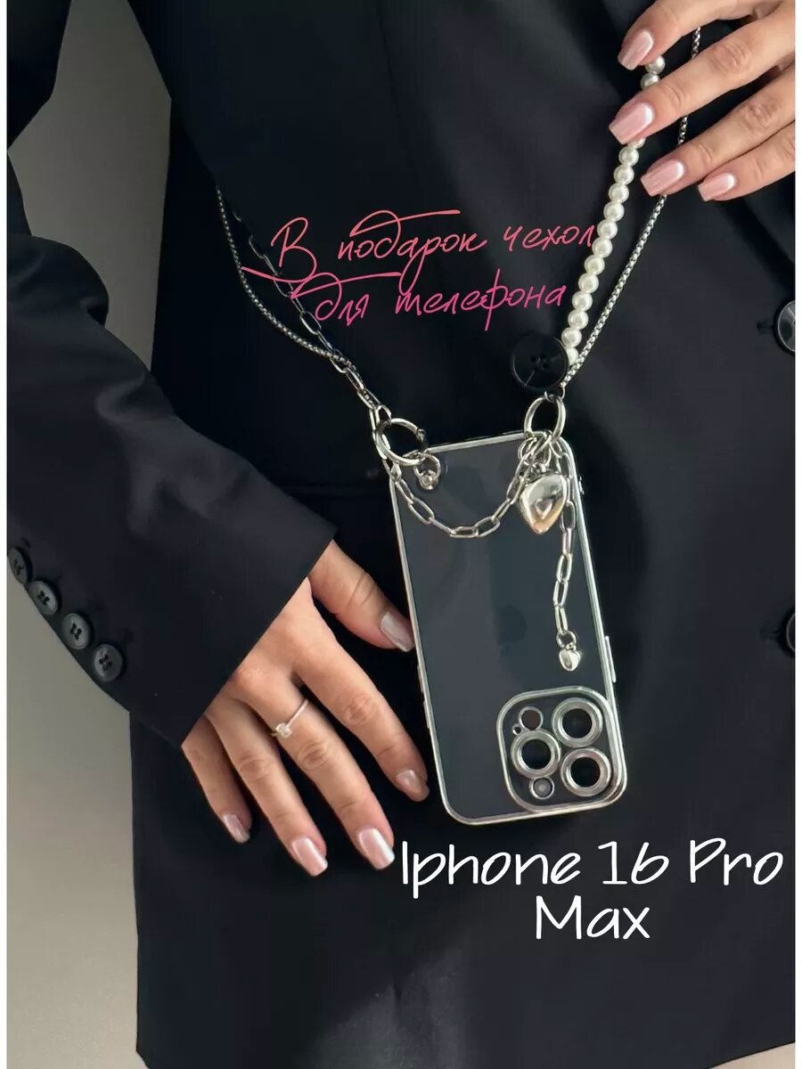Цепочка-сотуар WMA STORE, для iPhone 16 Pro Max, с бусинами и жемчугом, на карабине