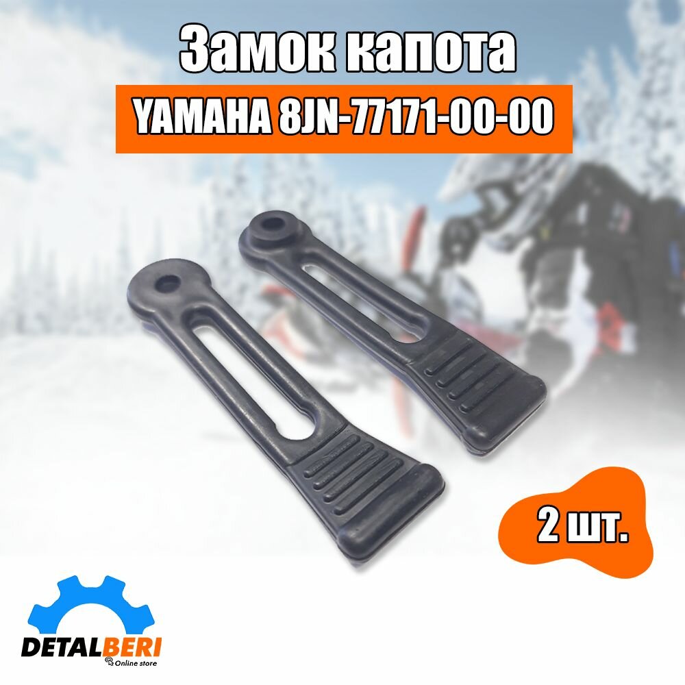 Замок капота YAMAHA 8JN-77171-00-00 - 2 шт.