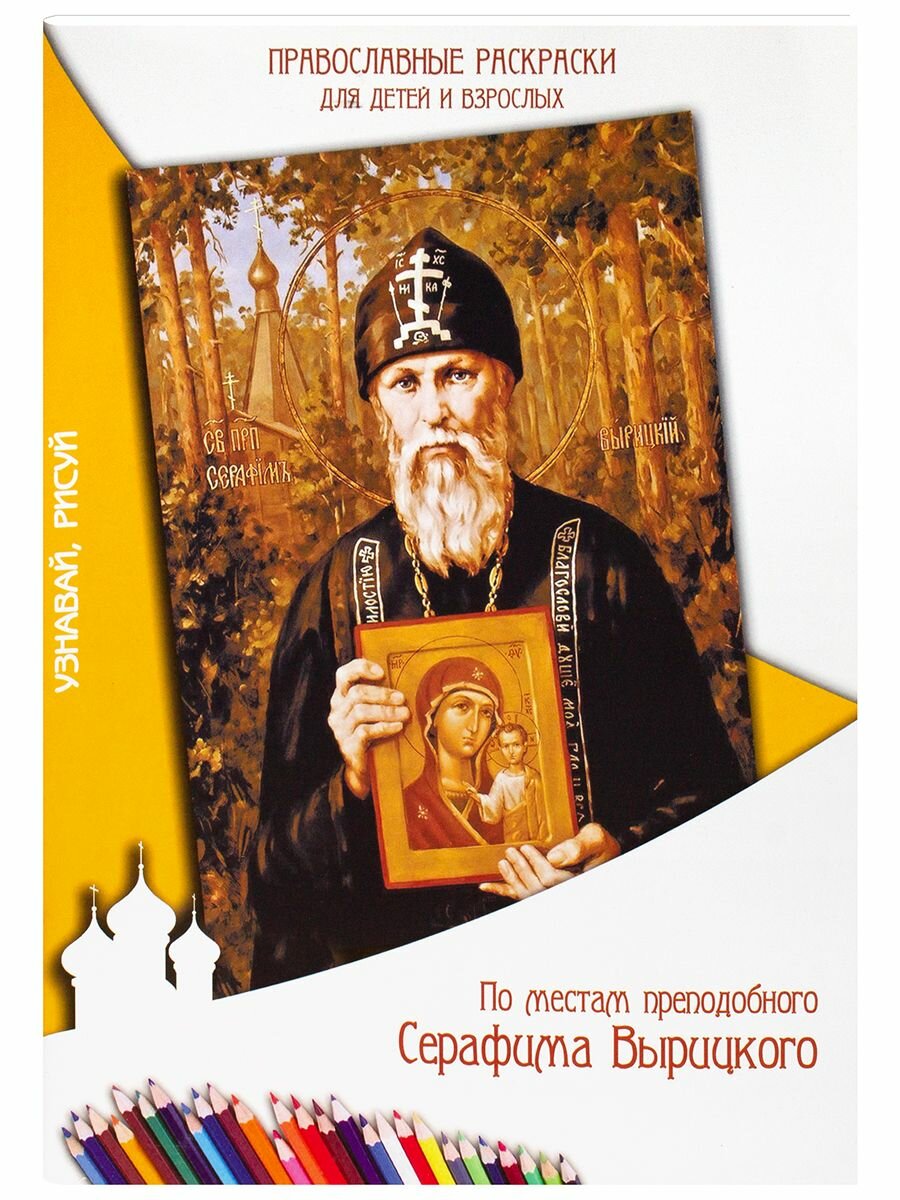 По местам преподобного Серафима Вырицкого. Раскраски.