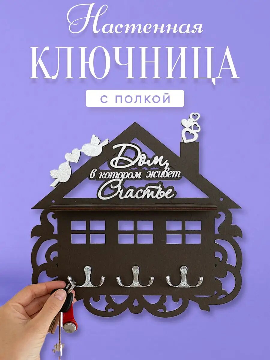 Ключница настенная деревянная с полкой