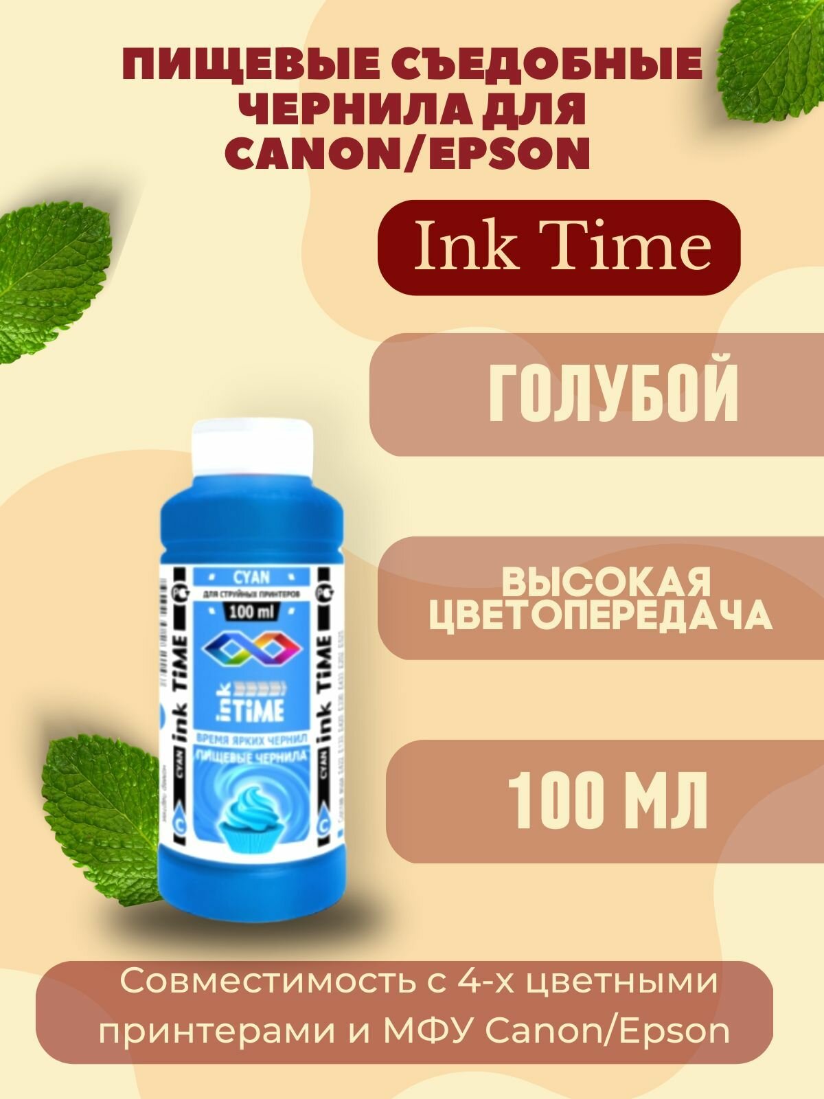 Пищевые Чернила InkTime 1х100 мл. Cyan Синий