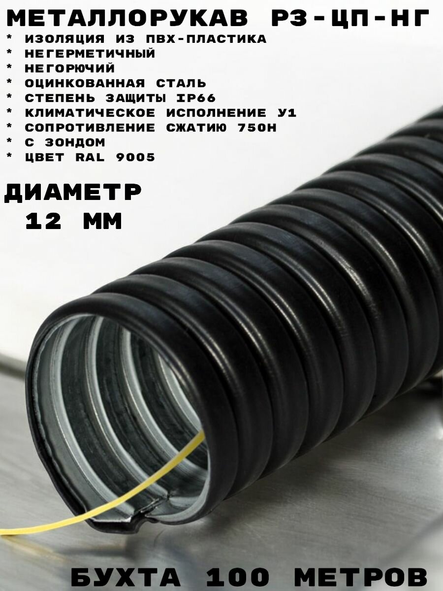 Металлорукав Промрукав в ПВХ оболочке Р3-ЦП-НГ-12 с/з (100м/уп)