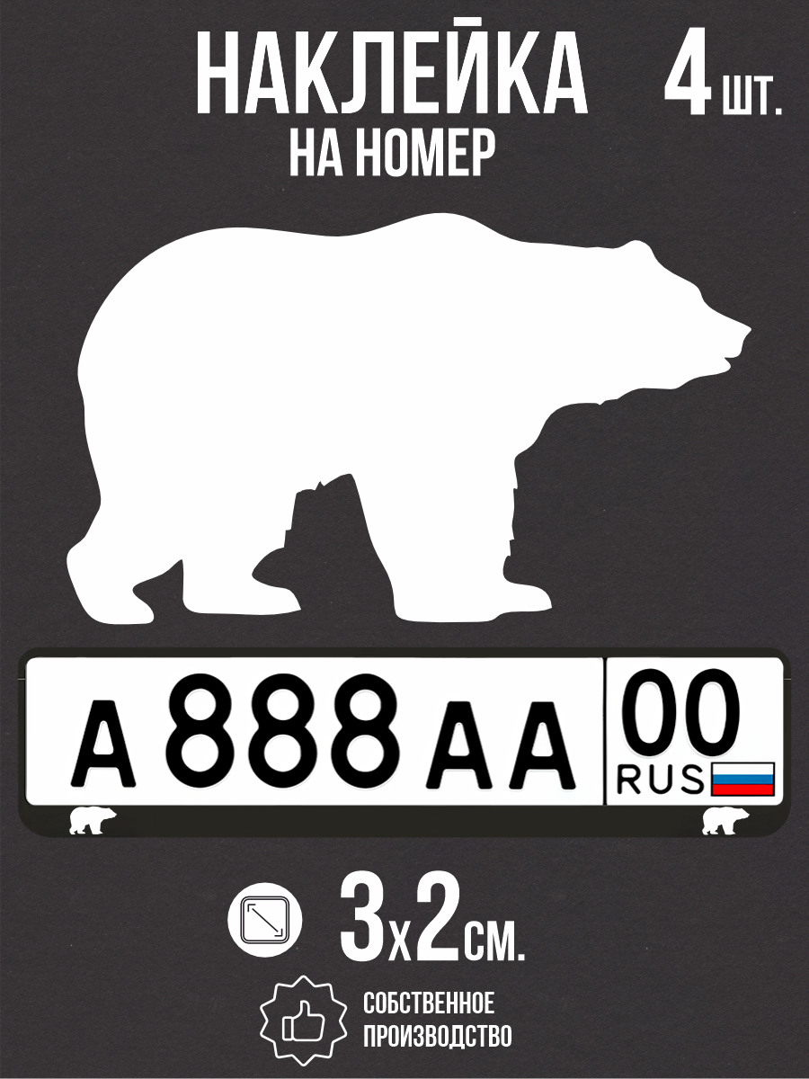 Наклейка на авто Медведь