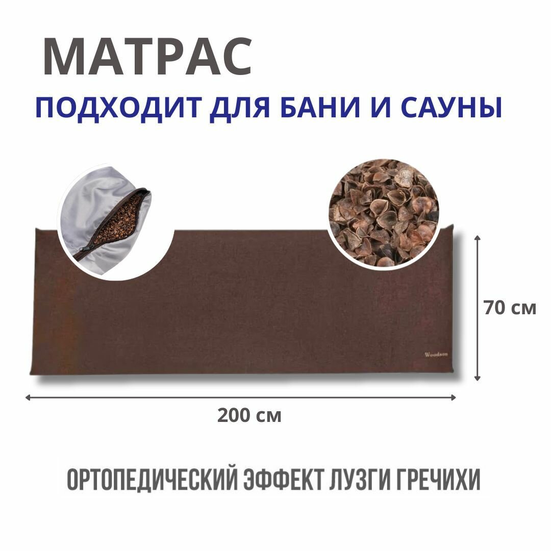 Матрас для парения в бане и сауне BROWN Woodson 200*70
