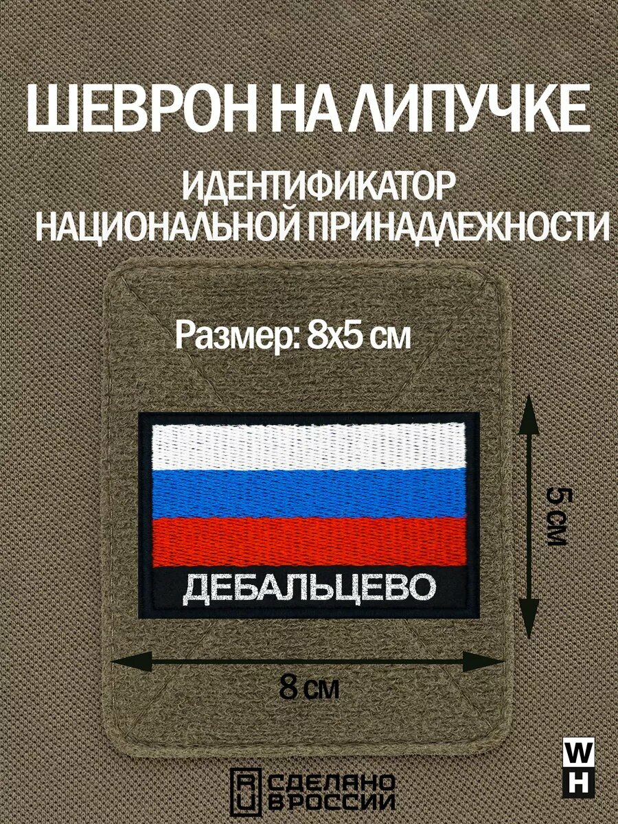 Шеврон Дебальцево на липучке флаг России