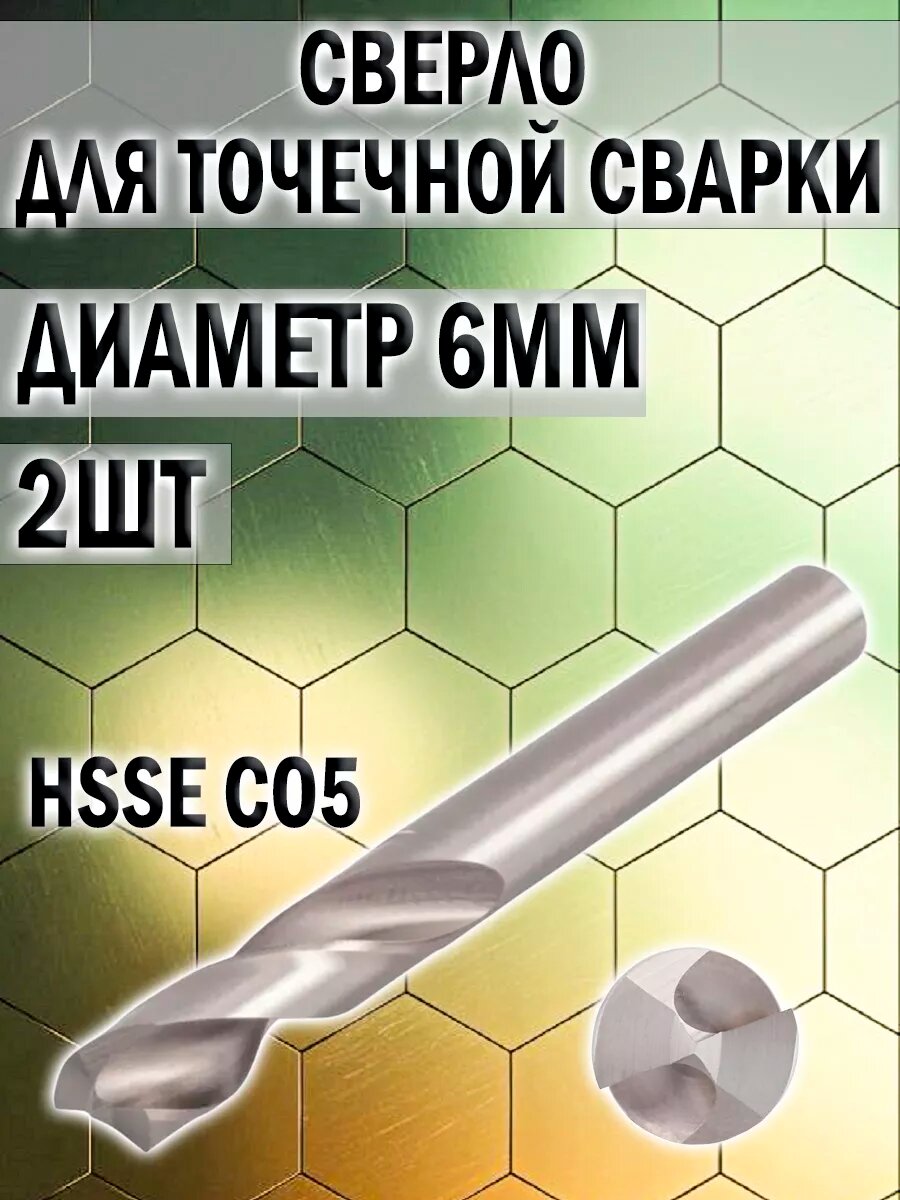 Сверло для точечной сварки 6 мм 2шт