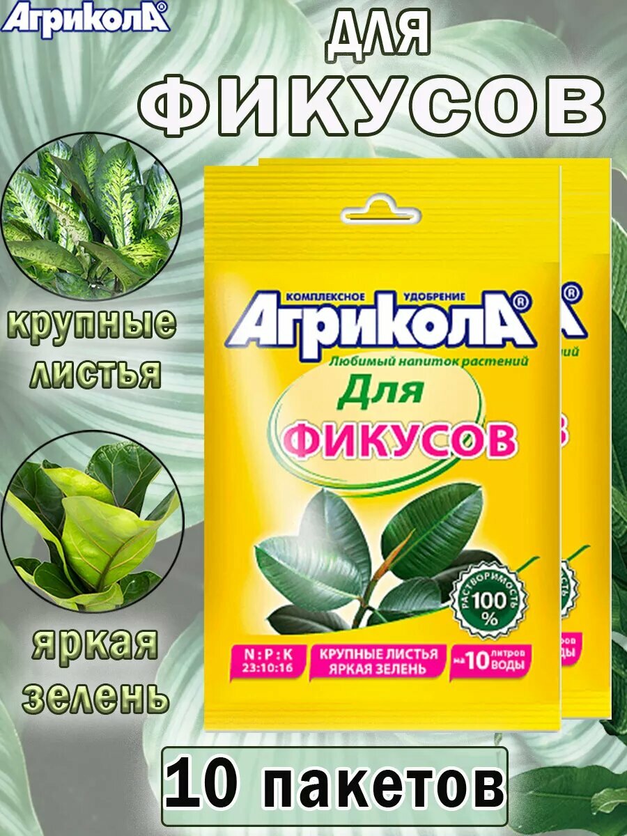 Универсальное удобрение для фикусов 20 гр.