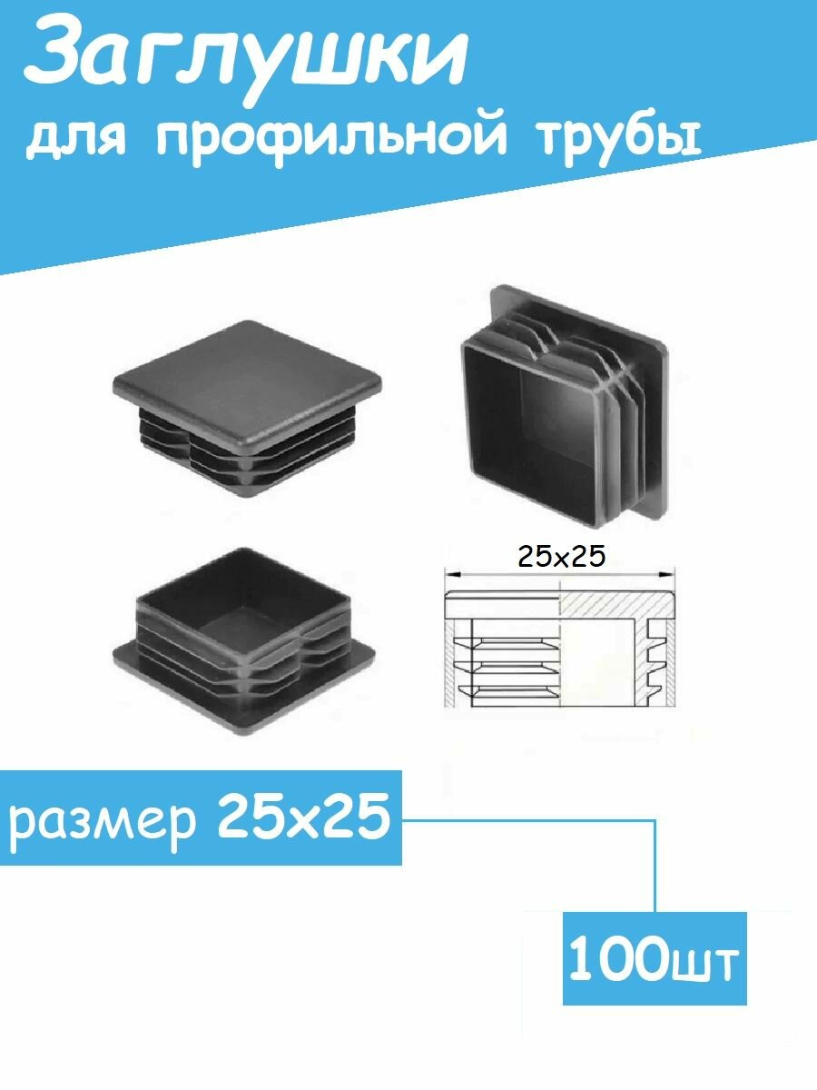 Заглушка для профильной трубы, 25мм х 25мм, пластик, черная, 100 шт.
