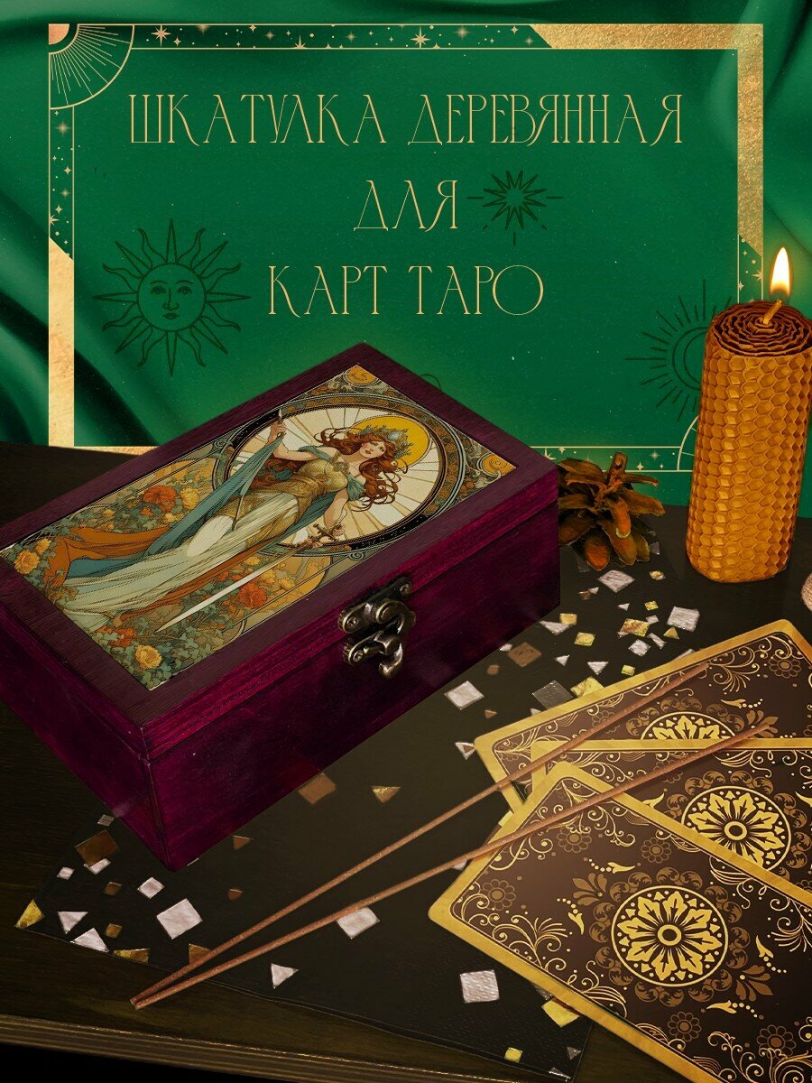 Шкатулка вишня для хранения карт Таро и аксессуаров 16x10x6 см средневековье фэнтези (девушка, богиня, эстетика, цветы, солнце) - 550