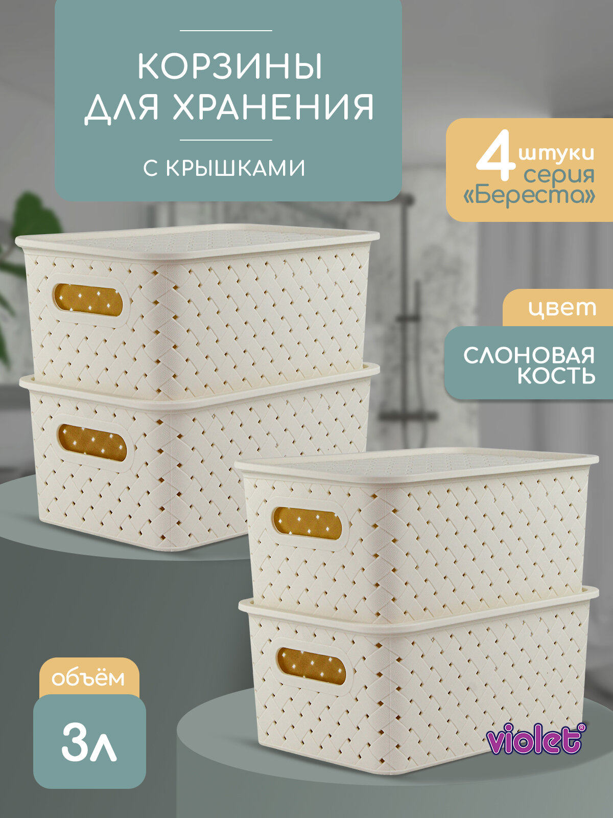 Корзина для хранения Береста 3л с крышкой, набор 4шт, цвет слоновая кость / контейнер / хозяйственная коробка