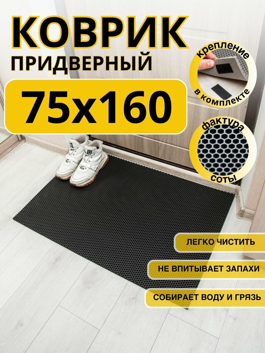 Коврик придверный в прихожую эва 75х160 соты