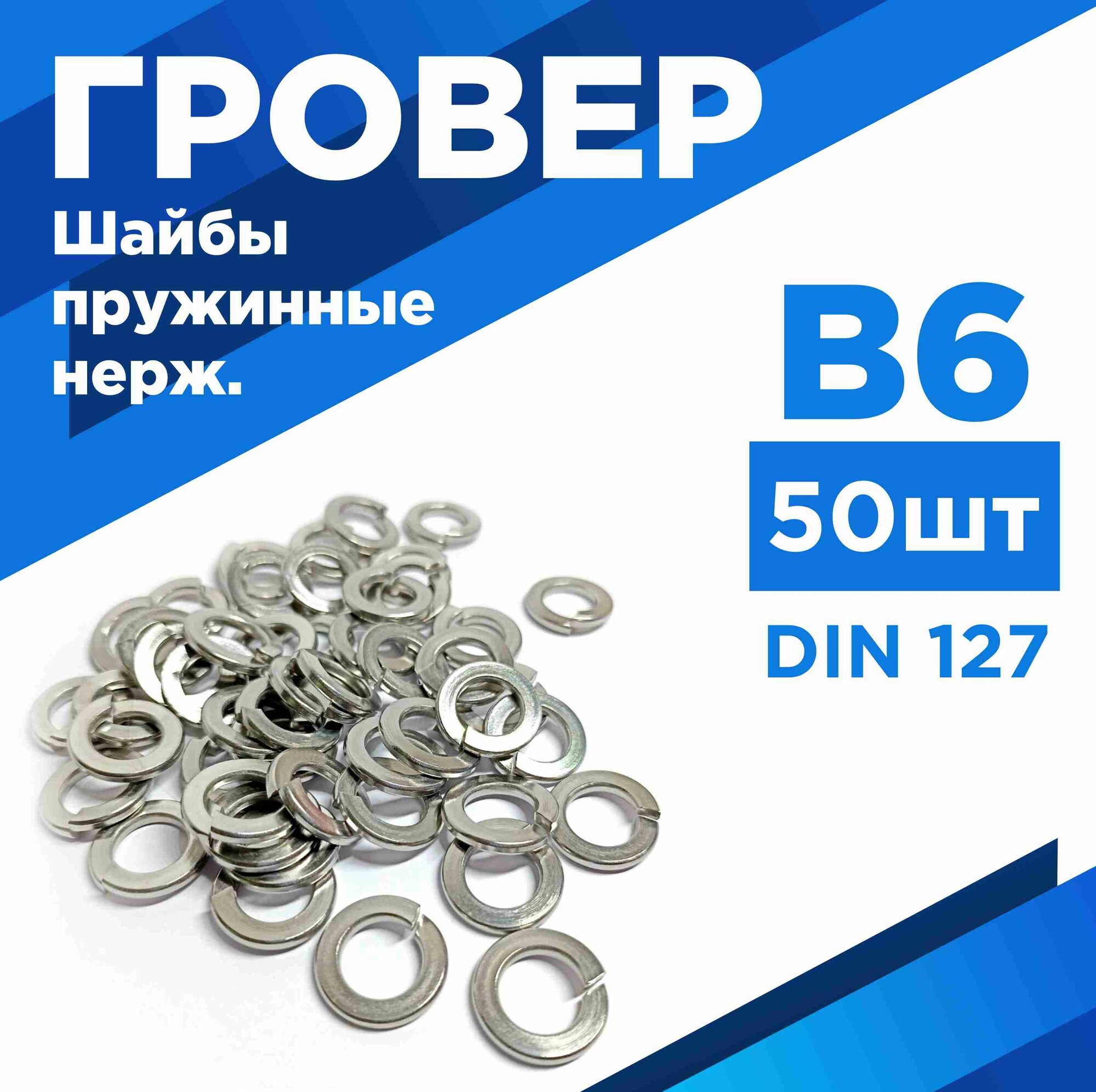 Гроверы В6 Шайбы пружинные нержавеющая сталь А2- 50шт