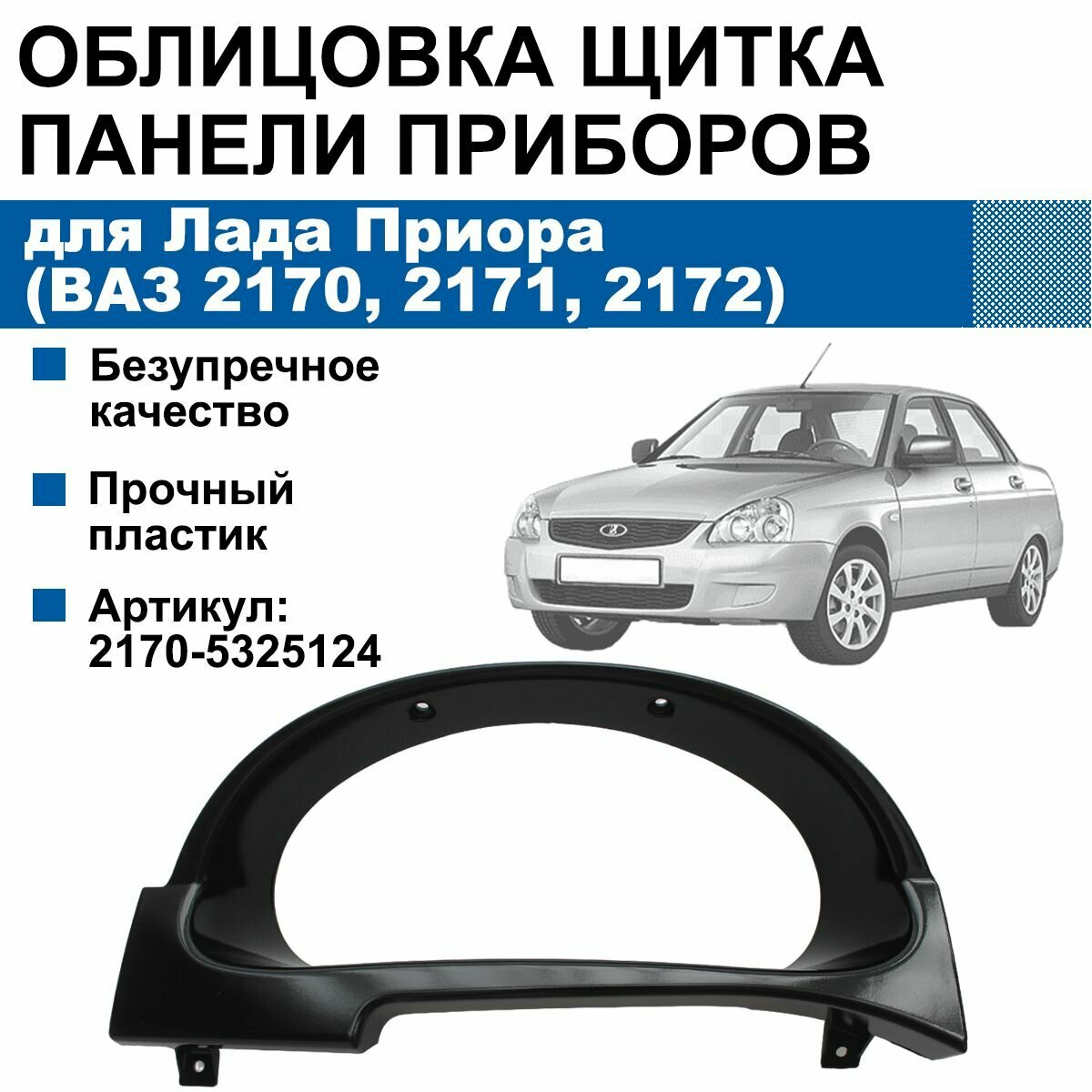 Облицовка щитка панели приборов Lada Priora / ВАЗ 2170, 2171, 2172 (чёрный глянец)