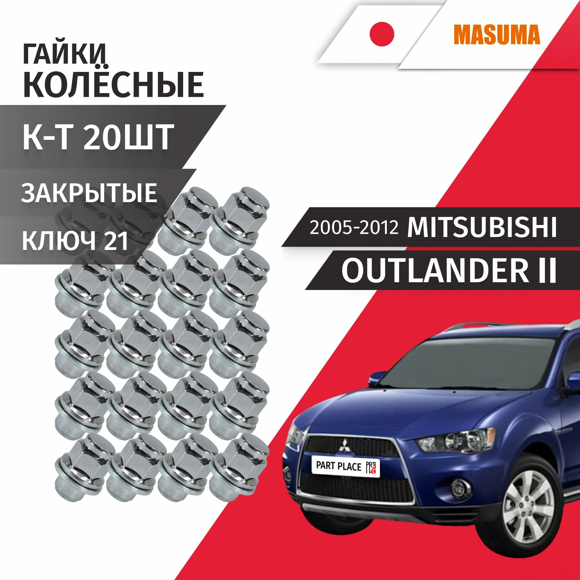 Гайки колеса Mitsubishi Outlander (2) CW5W CW6W 2005 - 2012 Комплект 20 шт MASUMA