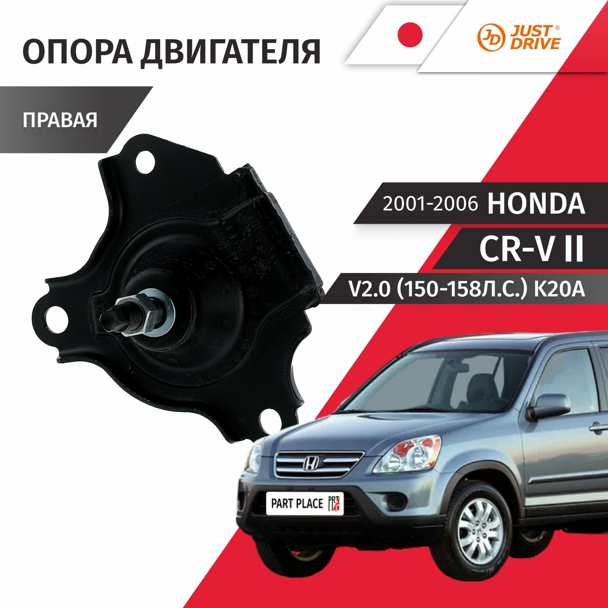 Опора двигателя правая Honda CR-V (2) RD4 RD5 RD8 V2.0 150-158лс K20A 2001 - 2006, 1 шт Just Drive